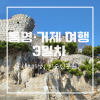 통영·거제 2박 3일 여행 후기 3일차매미성 한빈갈비식육식당 이순신공원 네이버 블로그